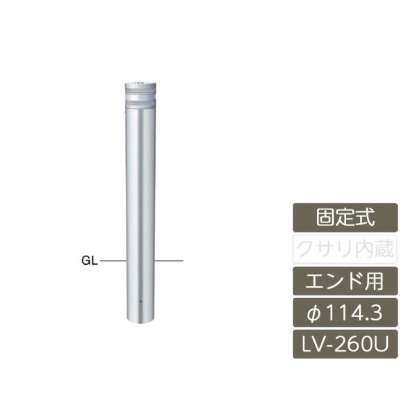 【送料無料】北海道・沖縄・離島は送料別途お見積り 車止め 公共 店舗 駐車場 サンポール サンバリカー SUNBARICAR 【アルミヘッドリフター ステンレスパイプ アルミ合金鋳物 φ114.3 H700 固定式 エンド用 LV-260U...