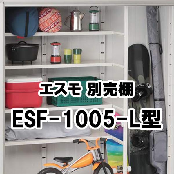 【送料別】ご注文確認後に送料加算 物置 収納 屋外 小型 庭 ガーデン ヨドコウ ヨド物置 【棚板 ESF-1005-L型 554×334.5 エスモ オプション】