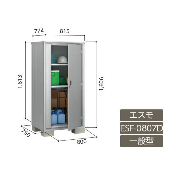 【東海・北陸限定 送料無料】エリア外は配送不可or別途送料 物置 収納 屋外 小型 ドア型収納庫 庭 ガーデン ヨド物置【エスモ 一般型 ESF-0807D 3枚扉】