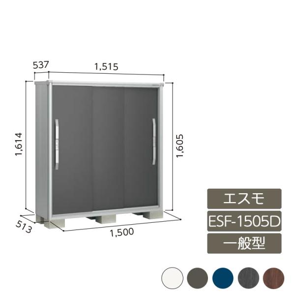 【東海・北陸限定 送料無料】エリア外は配送不可or別途送料 物置 収納 屋外 小型 ドア型収納庫 庭 ガーデン ヨド物置【エスモ 一般型 ESF-1505D 3枚扉】