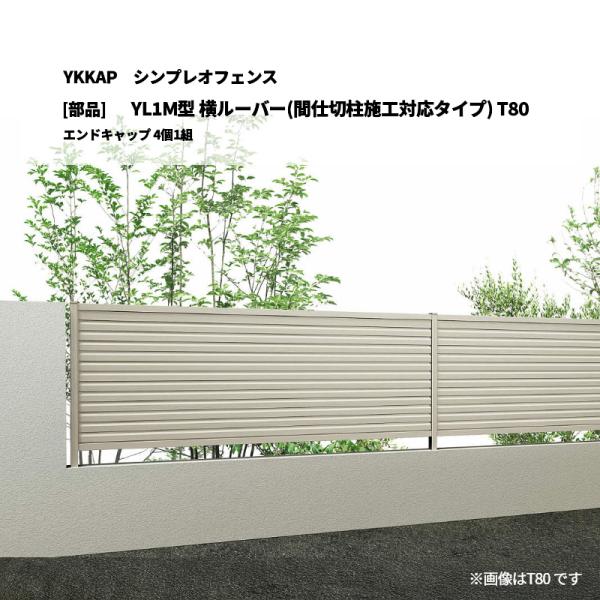 【送料別】ご注文確認後に送料加算:YKKAP シンプレオフェンス YL1M型 横ルーバー(間仕切柱施工対応タイプ) T80 エンドキャップ 4個1組 [部品のみ]