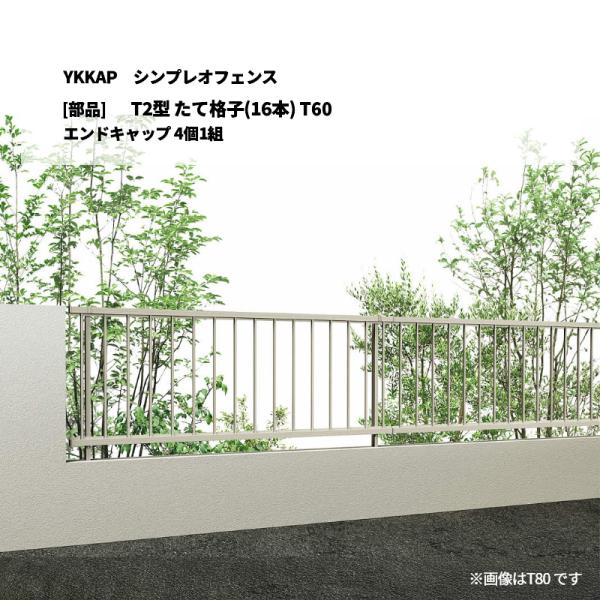 【送料別】ご注文確認後に送料加算:YKKAP シンプレオフェンス T2型 たて格子(16本) T60 エンドキャップ 4個1組 [部品のみ]