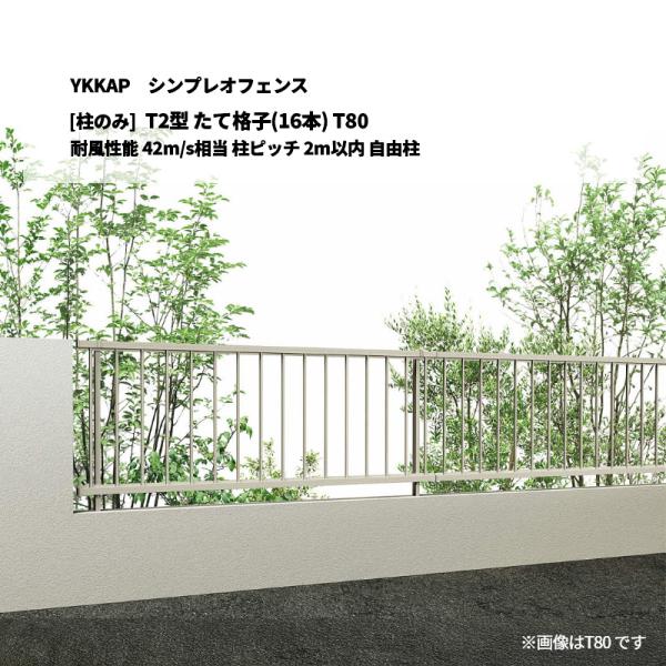 【エリア限定 送料無料】エリア外は配送不可:YKKAP シンプレオフェンス T2型 たて格子(16本) T80 耐風性能 42m/s相当 柱ピッチ 2m以内 自由柱 [柱のみ]