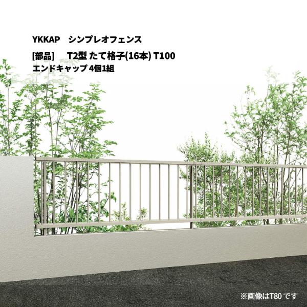 【送料別】ご注文確認後に送料加算:YKKAP シンプレオフェンス T2型 たて格子(16本) T100 エンドキャップ 4個1組 [部品のみ]