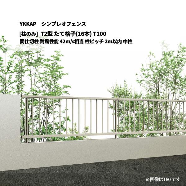 【エリア限定 送料無料】エリア外は配送不可:YKKAP シンプレオフェンス T2型 たて格子(16本) T100 間仕切柱 耐風性能 42m/s相当 柱ピッチ 2m以内 中柱 [柱のみ]