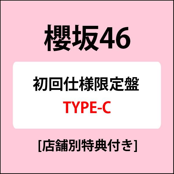 【発売日：2026年06月10日】櫻坂46 (サクラザカフォーティシックス さくらざかふぉーてぃしっくす)2026年6月10日 発売店舗別特典：ポストカード(通常盤)付き