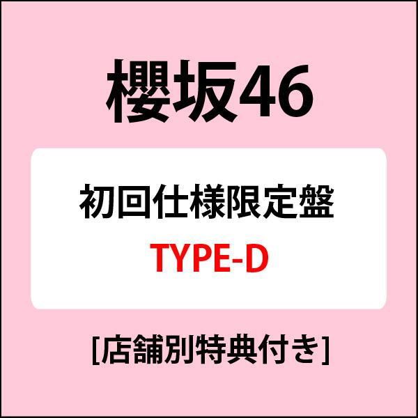 【発売日：2026年06月10日】櫻坂46 (サクラザカフォーティシックス さくらざかふぉーてぃしっくす)2026年6月10日 発売店舗別特典：ポストカード(通常盤)付き