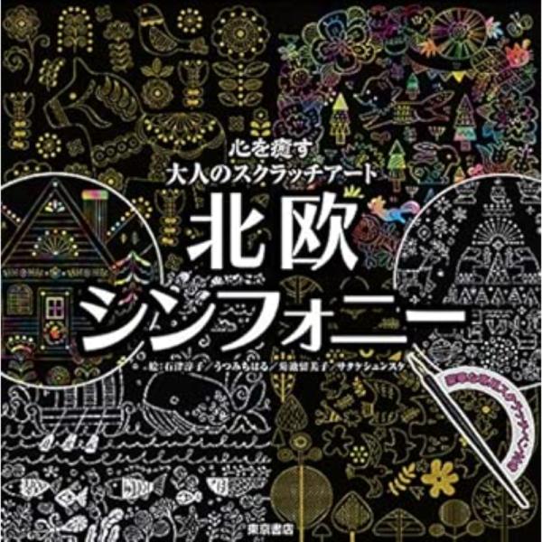さまざまな彩りで人気の【北欧】をテーマにしたスクラッチアートの続編。可愛らしさと四季を感じるラインナップの「北欧シンフォニー」モチーフに、金・銀・4Cの鮮やかな色合いを織りなすシートでお届けします。発売日 : 2019年02月09日定価 :...