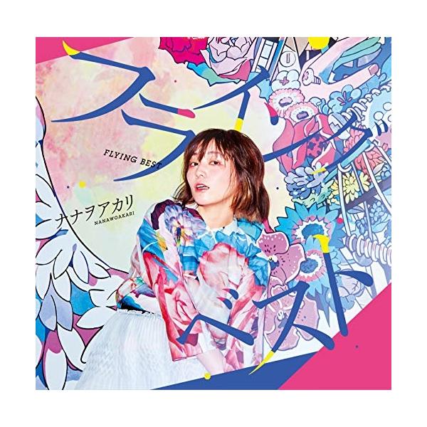 【発売日：2018年10月03日】ナナヲアカリ (ななをあかり)2018年10月3日 発売2018年7月放送スタートのアニメ『ハッピーシュガーライフ』OPテーマとなる「ワンルームシュガーライフ」、OKAMOTO'Sのオカモトショウとオカモト...