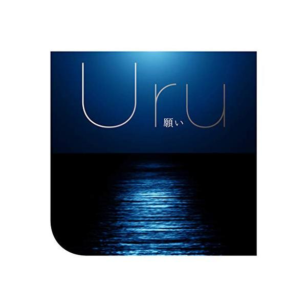 【発売日：2019年09月11日】Uru (ウル うる)2019年9月11日 発売2019年7月5日(金)より放送のTVアニメ『グランベルム』のエンディングテーマ「願い」を収録したシングル。何気ない日常こそが幸せな場所である事を大切な人への...