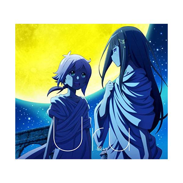 【発売日：2019年09月11日】Uru (ウル うる)2019年9月11日 発売2019年7月5日(金)より放送のTVアニメ『グランベルム』のエンディングテーマ「願い」を収録したシングル。何気ない日常こそが幸せな場所である事を大切な人への...