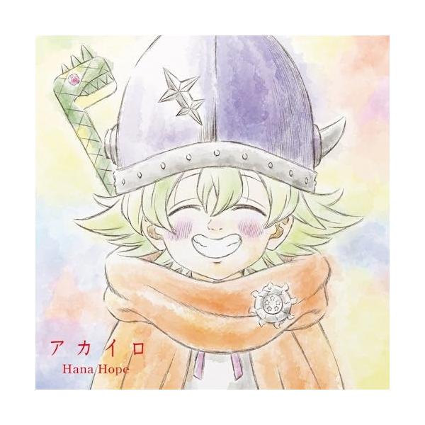 【発売日：2024年12月04日】Hana Hope (ハナホープ はなほーぷ)2024年12月4日 発売Hana Hope の新曲「アカイロ」がTVアニメ『七つの大罪 黙示録の四騎士』のエンディングテーマに決定。「アカイロ」は、物理的な距...