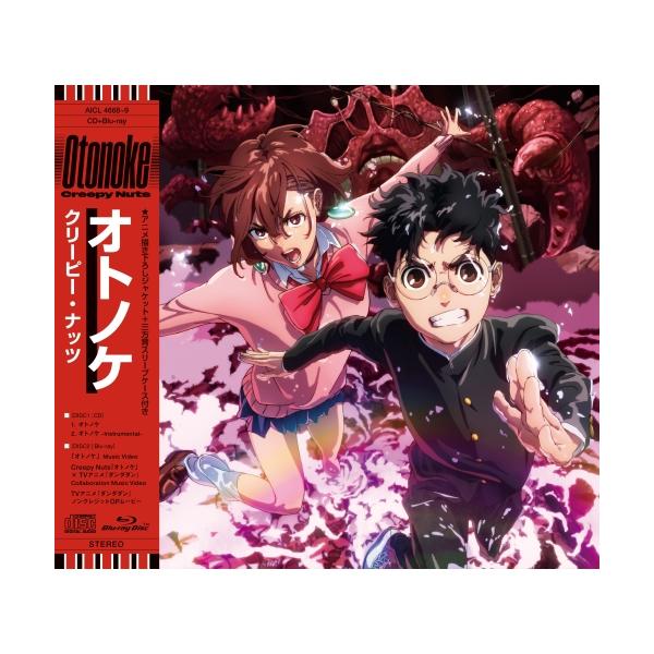 【発売日：2024年12月11日】Creepy Nuts (クリーピーナッツ くりーぴーなっつ)2024年12月11日 発売TVアニメ『ダンダダン』のオープニングテーマとして書き下ろされた本作は、音楽の作り手と聞き手という関係性を、怪異や霊...