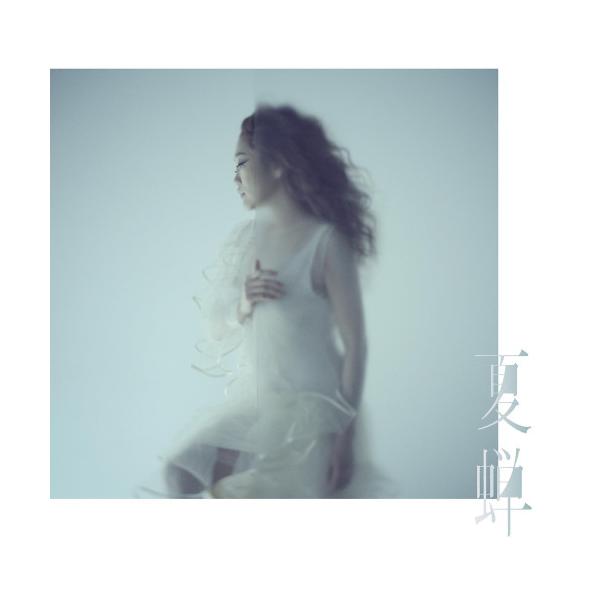 【発売日：2026年09月02日】JUJU (ジュジュ じゅじゅ)2026年9月2日 発売JUJU、47枚目のシングル「夏蝉」は、比嘉愛未主演の日本テレビ系水曜ドラマ『ファーストクライ 母子救命救急班』の主題歌。水野良樹(いきものがかり)に...