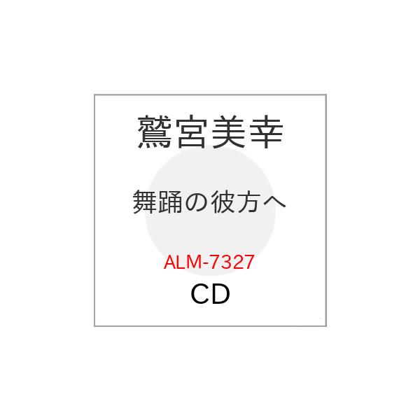 【発売日：2026年06月07日】鷲宮美幸 (ワシミヤミユキ わしみやみゆき)2026年6月7日 発売CD:11.村人たち I.チロリアン・ワルツ2.村人たち II.スタッカート3.村人たち III.素朴に4.村人たち IV.ポルカ5.村人...