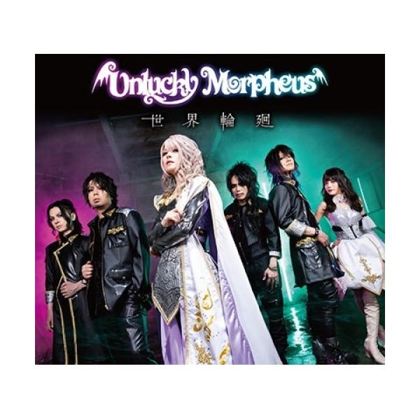 【発売日：2024年07月31日】Unlucky Morpheus (アンラッキーモルフェウス あんらっきーもるふぇうす)2024年7月31日 発売ツインギターとバイオリンを要する、ハードロック・ヘヴィメタルを基調とした独自のロックを形成し...