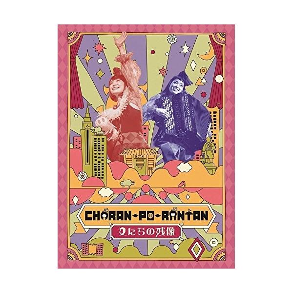 【発売日：2016年05月11日】CHARAN-PO-RANTAN (チャランポランタン ちゃらんぽらんたん)2016年5月11日 発売DVD:11.夢喰い花〜CARAVAN(新宿文化センター大ホール 2016.3.12)2.アダム(新宿文...