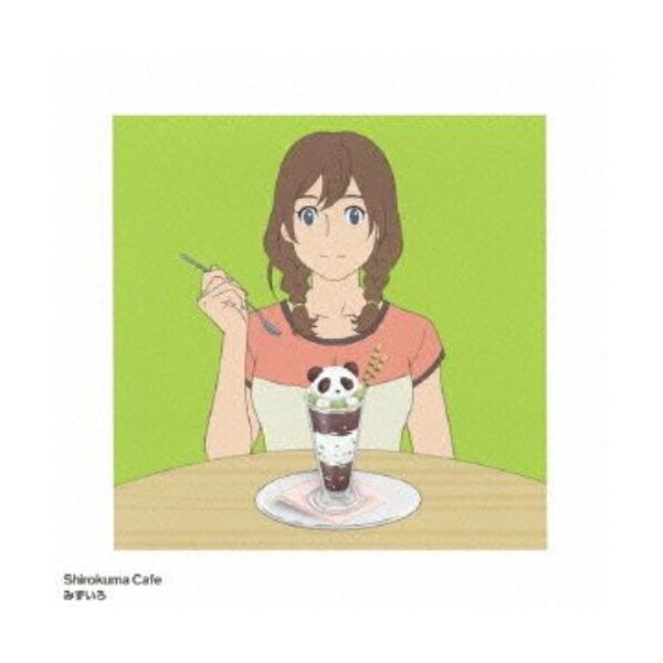 【発売日：2012年08月22日】笹子(CV:遠藤綾) (ササコシーブイエンドウアヤ ささこしーぶいえんどうあや)2012年8月22日 発売TVアニメ『しろくまカフェ』2012年6月期エンディング・テーマ「みずいろ」を収録した第3弾CD。ア...