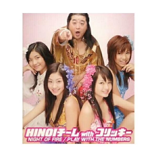 【発売日：2005年12月14日】HINOIチーム with コリッキー (ヒノイチーム/コリッキー ひのいちーむ/こりっきー)2005年12月14日 発売4人の中学生によるHINOIチームの3枚目シングルで、長州小力とのコラボ作。テレビ東...