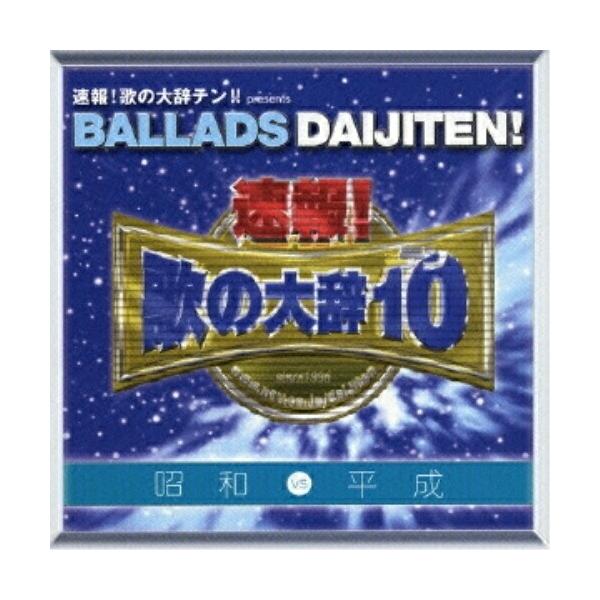 【発売日：2005年03月02日】オムニバス (工藤静香、チェッカーズ、H2O、丸山圭子、N.S.P、バンバン、中山美穂)2005年3月2日 発売NTV系『速報! 歌の大辞テン!!』によるコンピレーション・アルバムのBALLADS編第2弾。...