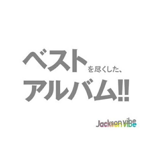 【発売日：2007年07月04日】Jackson vibe (ジャクソンバイブ じゃくそんばいぶ)2007年7月4日 発売人気バンドSKA SKA CLUBのメンバー、グローバー義和と橋谷康一が中心に結成した3ピースバンド、Jackson ...