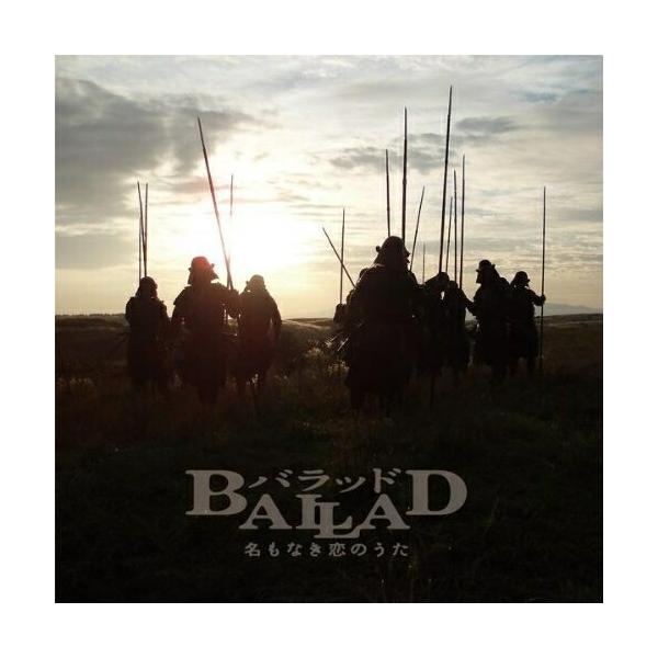 【発売日：2009年09月02日】佐藤直紀 (サトウナオキ さとうなおき)2009年9月2日 発売『クレヨンしんちゃん 嵐を呼ぶ アッパレ!戦国大合戦』を原作とした、草なぎ剛主演映画『BALLAD 名もなき恋の歌』のオリジナル・サウンドトラ...