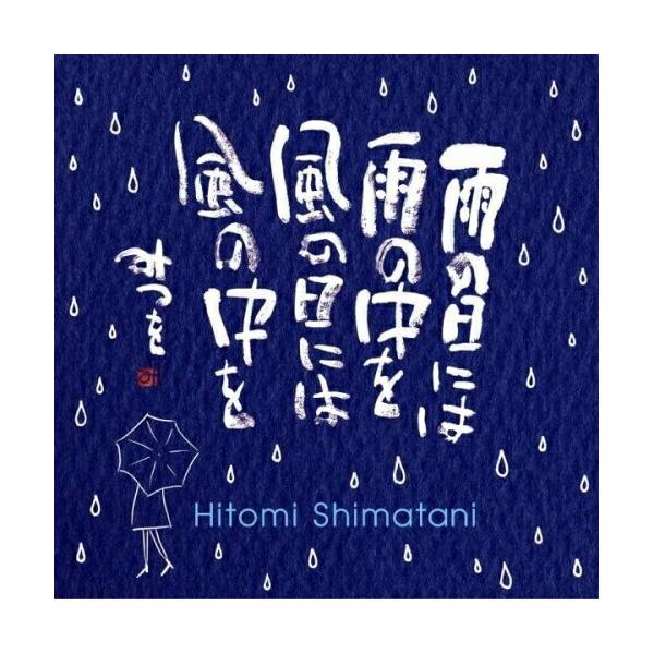 【発売日：2008年06月25日】島谷ひとみ×相田みつを (シマタニヒトミ/アイダミツヲ しまたにひとみ/あいだみつを)2008年6月25日 発売書家・詩人として活躍した(相田みつを)とのコラボレーションにより、タイトル、ジャケット、リリッ...