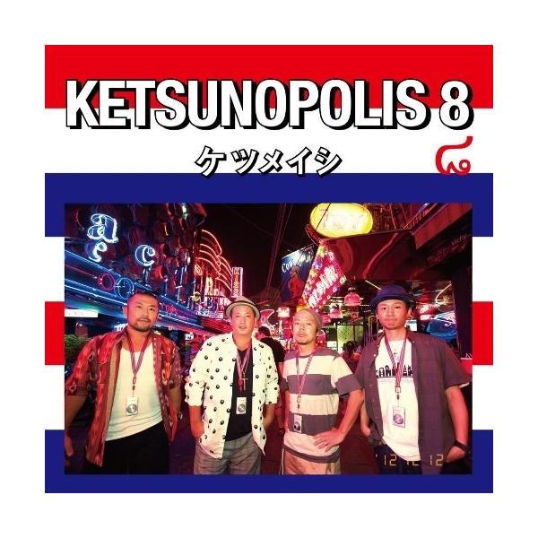 【発売日：2012年12月12日】ケツメイシ (けつめいし)2012年12月12日 発売ケツメイシの約2年ぶり(2012年時)となるオリジナル・アルバム。テレビ朝日系『お願い!ランキング』2012年7月度エンディング・テーマ他「LOVE L...