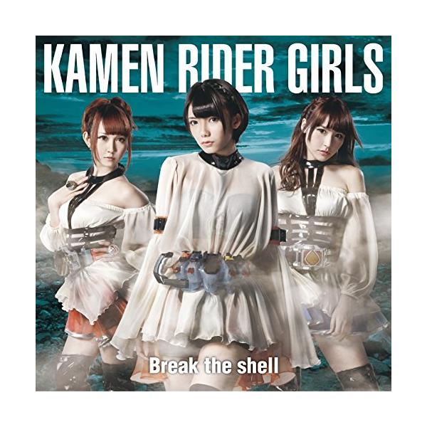 【発売日：2014年06月25日】KAMEN RIDER GIRLS (カメンライダーガールズ かめんらいだーがーるず)2014年6月25日 発売「仮面ライダー」シリーズ初の公式ガールズ・ユニット、KAMEN RIDER GIRLSのシング...