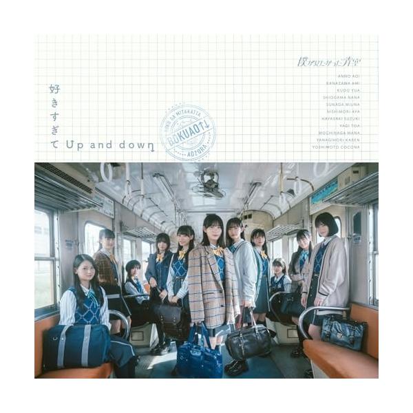 【発売日：2024年11月13日】僕が見たかった青空 (ボクガミタカッタアオゾラ ぼくがみたかったあおぞら)2024年11月13日 発売”僕が見たかった青空”の4thシングル「好きすぎてUp and down」は、恋をしてときめく気持ちや、...