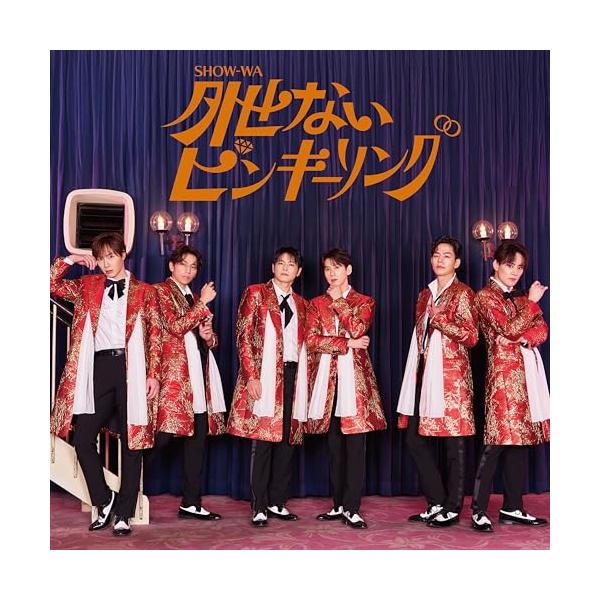 【発売日：2025年04月02日】SHOW-WA (ショウワ しょうわ)2025年4月2日 発売秋元康プロデュース 昭和歌謡グループ ”SHOW-WA”。デビューシングル「君の王子様」に続く2nd Singleは、恋仲の2人が別れ1人になり...