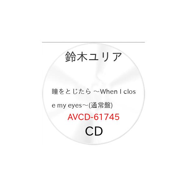 【発売日：2026年06月17日】鈴木ユリア (スズキユリア すずきゆりあ)2026年6月17日 発売2025年末Netflixで大ヒットした恋愛リアリティショー『ラヴ上等』に出演し、大注目され人気急上昇中の鈴木ユリア、エイベックスより歌手...