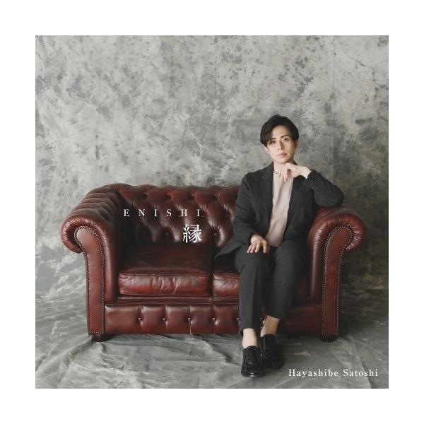 【発売日：2025年09月24日】林部智史 (ハヤシベサトシ はやしべさとし)2025年9月24日 発売2024年は2枚のカバーアルバムを発表した林部智史。10月にリリースしたAL『カタリベ 〜愛のエクラン〜』でカバーした豪華アーティスト達...