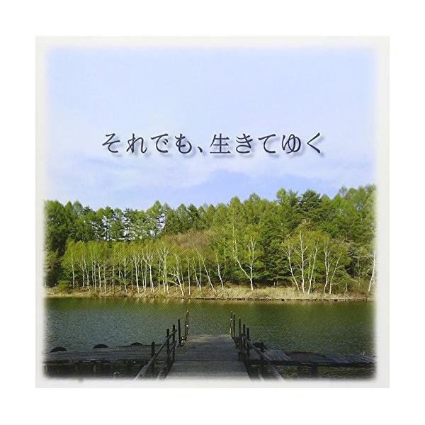 【発売日：2011年08月10日】辻井伸行 (ツジイノブユキ つじいのぶゆき)2011年8月10日 発売フジテレビ系ドラマ『それでも、生きてゆく』のオリジナル・サウンドトラック。音楽を辻井伸行が全面的に担当。テーマ曲に加え、彼が演奏するラフ...