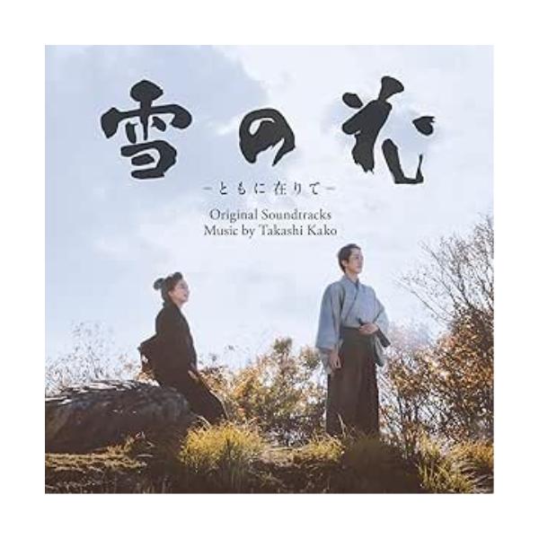 【発売日：2025年02月19日】加古隆 (カコタカシ かこたかし)2025年2月19日 発売ウイルスから命を守る手段がなかった江戸末期、天然痘と闘い、種痘(ワクチン)で日本を救った一人の町医者で、実在の知られざる偉人である”笠原良策”。そ...