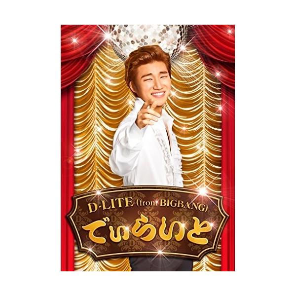 【発売日：2014年10月29日】D-LITE(from BIGBANG) (ディライトフロムビッグバン でぃらいとふろむびっぐばん)2014年10月29日 発売アジアが世界に誇るモンスター・グループ、BIGBANGのヴォーカリスト、D-L...