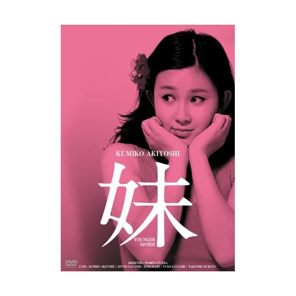 【発売日：2012年09月04日】邦画 (秋吉久美子、林隆三、吉田日出子、藤田敏八)2012年9月4日 発売