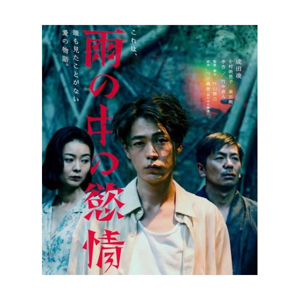 【発売日：2025年07月02日】成田凌2025年7月2日 発売<div style=”font-size:110%;line-height:140%;padding:10px;”>これは、誰も見たことがない、愛の物語。/監督:...