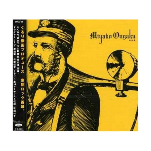 【発売日：2006年11月22日】オムニバス (ROSA LUXEMBURG、ママスタジヲ、Limited Express(has gone?)、キセル、Bad Stuff、Lucky Lips、くるり)2006年11月22日 発売京都'を...