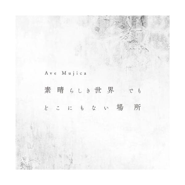 【発売日：2024年04月24日】Ave Mujica (アベムジカ あべむじか)2024年4月24日 発売次世代ガールズバンドプロジェクト『BanG Dream!』の新バンドとして突如現れた、Ave Mujicaの1stシングル。「破壊」...