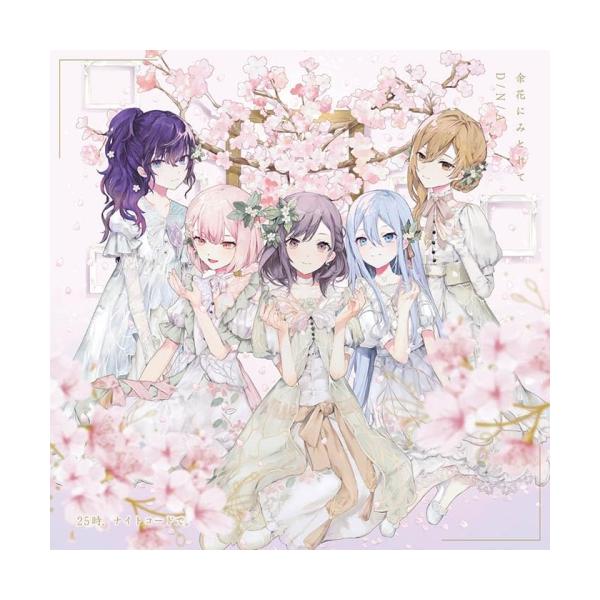 【発売日：2025年10月15日】25時、ナイトコードで。 (25ジナイトコードデ 25じないとこーどで)2025年10月15日 発売CD:11.余花にみとれて2.D/N/A3.余花にみとれて -instrumental-4.D/N/A -...