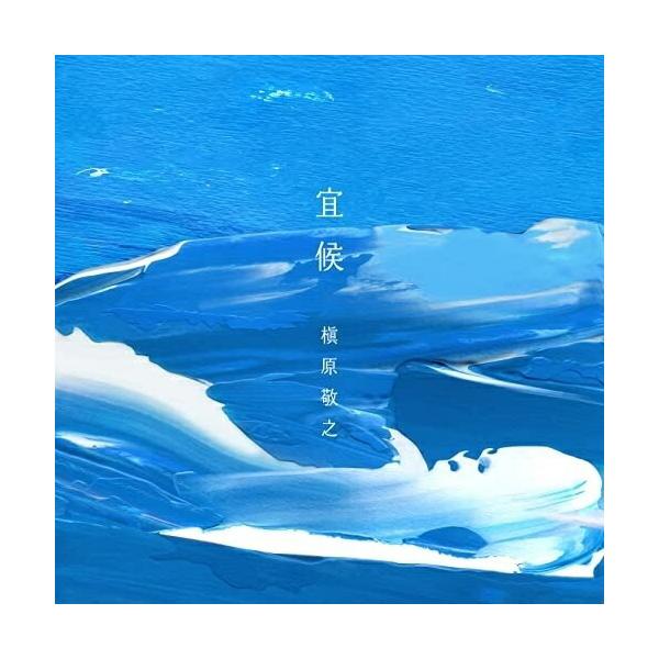 【発売日：2021年10月27日】槇原敬之 (マキハラノリユキ まきはらのりゆき)2021年10月27日 発売”再出航”を告げる全曲新曲のオリジナルアルバム完成!”宜候(ようそろ)”  とは、航海用語で船を直進させることを意味する、操舵号令...