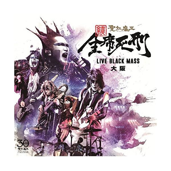 【発売日：2016年07月27日】聖飢魔II (セイキマツ せいきまつ)2016年7月27日 発売D.C.18('16)年2月20日、日本武道館での大黒ミサにて、地球デビュー30周年期間限定再集結活動に終止符を打った聖飢魔II。30周年記念...