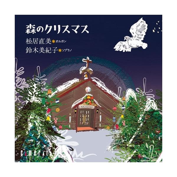 【発売日：2025年12月10日】松居直美 (マツイナオミ まついなおみ)2025年12月10日 発売CD:11.追分教会の鐘2.ホサナ、ダヴィデの子にホサナ3.われらに御子生まれたもう4.イエスさまがお生まれになった5.高き天よりわれは来...