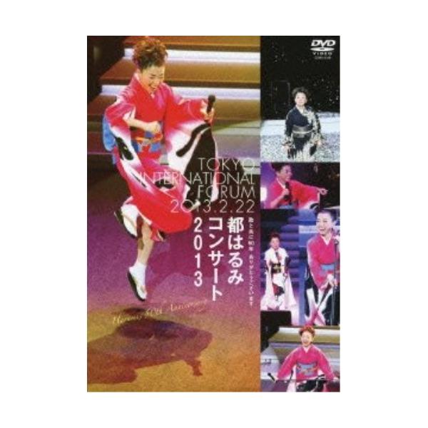 【発売日：2013年05月22日】都はるみ (ミヤコハルミ みやこはるみ)2013年5月22日 発売DVD:11.オープニング2.千年の古都3.小樽運河4.たそがれの橋5.邪宗門6.道頓堀川7.浪花恋しぐれ8.あなたの隣りを歩きたい9.エリ...