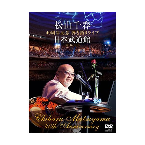 【発売日：2016年12月16日】松山千春 (マツヤマチハル まつやまちはる)2016年12月16日 発売DVD:11.オープニング(第1部)2.MY自転車(第1部)3.あたい(第1部)4.初恋(第1部)5.冷たい雨(第1部)6.炎(第1部...