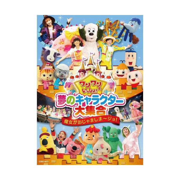 【発売日：2014年06月25日】キッズ (ワンワン、はいだしょうこ、ムテ吉、ミーニャ、メーコブ、POWERBOMB、B-flat)2014年6月25日 発売DVD:11.YOUR BIRTHDAY2.だれにだっておたんじょうび3.ワンワン...