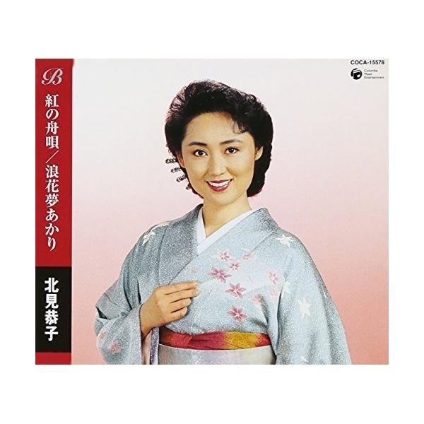 【発売日：2003年11月19日】北見恭子 (キタミキョウコ きたみきょうこ)2003年11月19日 発売各アーティストのシングルA面曲を2曲、カラオケとメロ譜を付けてシングル化した'ベスト&amp;ベスト'シリーズの第2弾、北見恭子編。C...