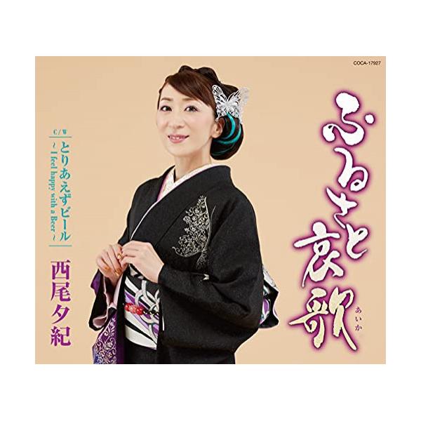 【発売日：2021年10月20日】西尾夕紀 (ニシオユキ にしおゆき)2021年10月20日 発売平成5年のデビューから28年目、本格派の演歌歌手のみならず、得意の”ものまね”、声の音域の広さ、歌の器用さに持ち前の明るさを生かしたタレント活...