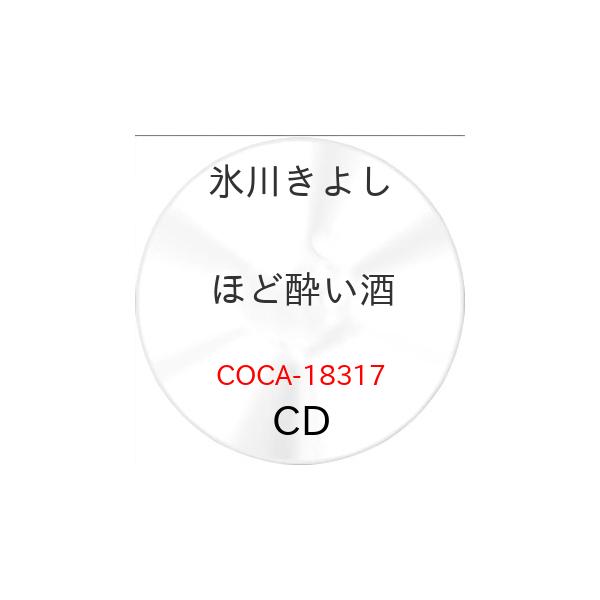 【発売日：2026年01月28日】氷川きよし (ヒカワキヨシ ひかわきよし)2026年1月28日 発売氷川きよし待望の演歌シングルは、生きづらい世の中で小さなしくじりやつまづきを、寛容な心で受け止めていくメッセージが込められた「ほど酔い酒」...